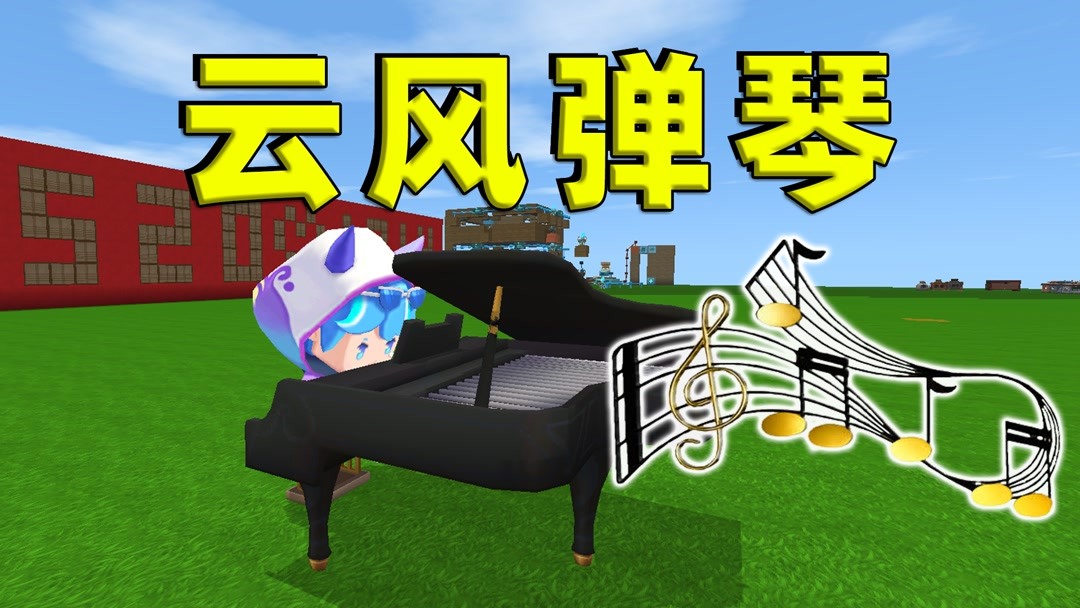迷你世界:迷你世界有钢琴了?云风赶快过去尝试,演奏美妙的乐曲