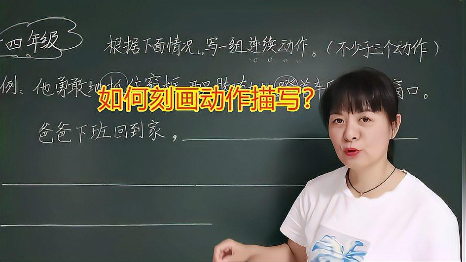 如何刻画动作描写？老师手把手辅导：想场景抓动词，人物生动形象