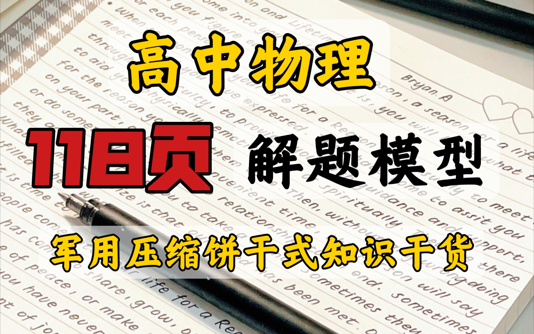 效率最大化!高中物理118也解题模型,会1页拿1分❗实现快速逆袭90+ߒ