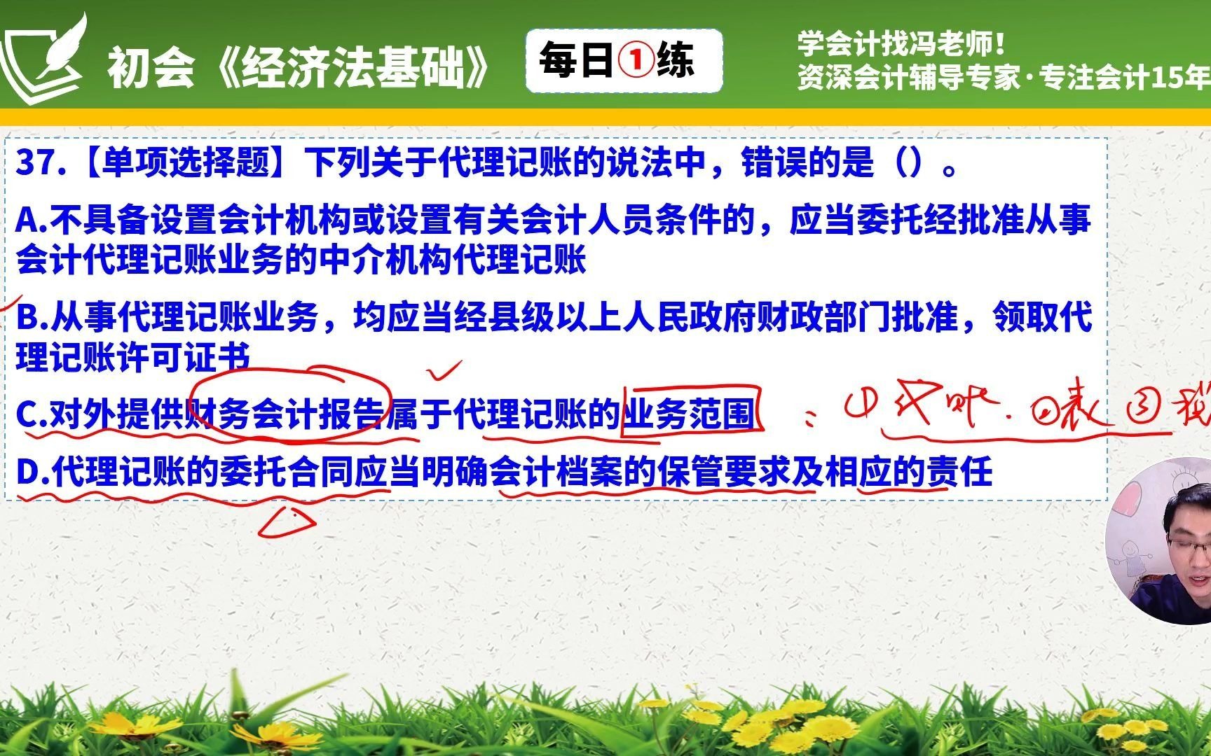 《经济法基础》每日一练第37天代理记账业务范围综合性知识点