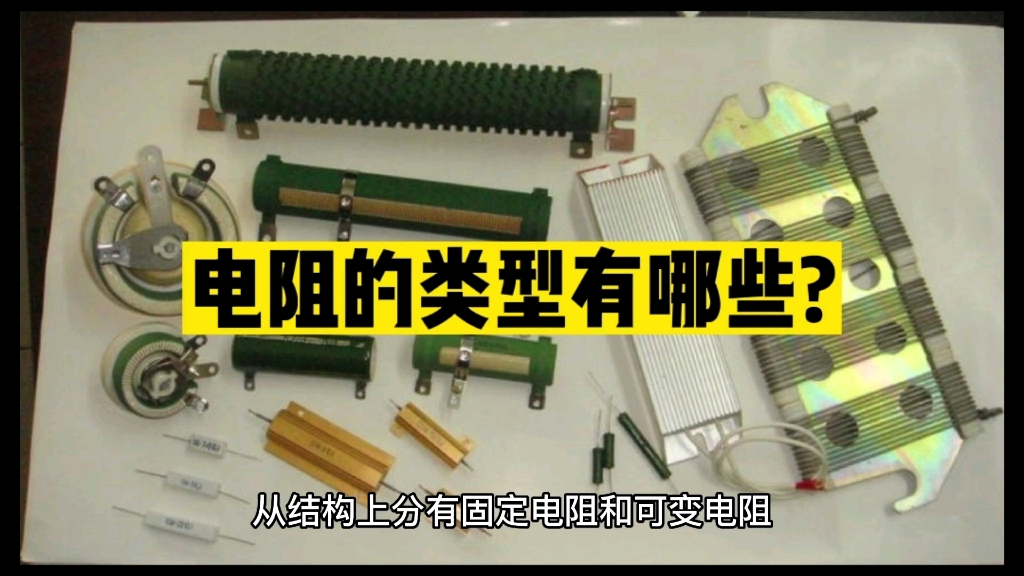 电阻的类型有哪些?#unicon固态电容