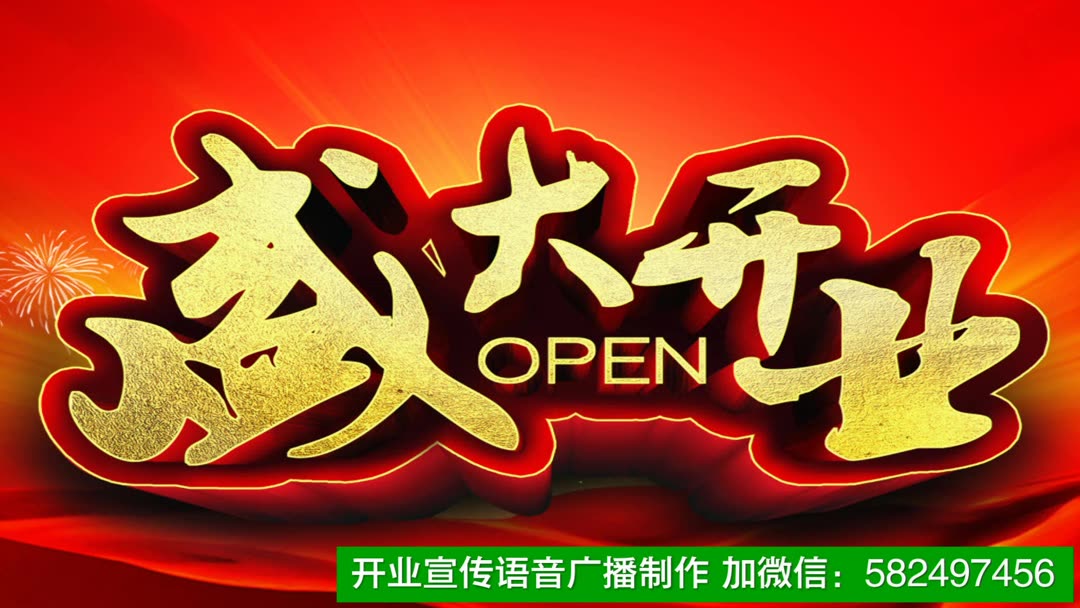 开业宣传广告语音宣传录音