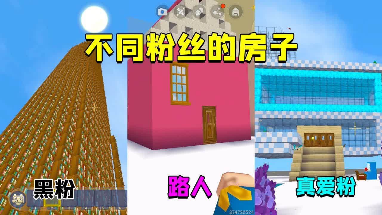 游戏挑战我的世界:不同粉丝房子的区别!有钻石别墅和火柴盒,你是哪种?