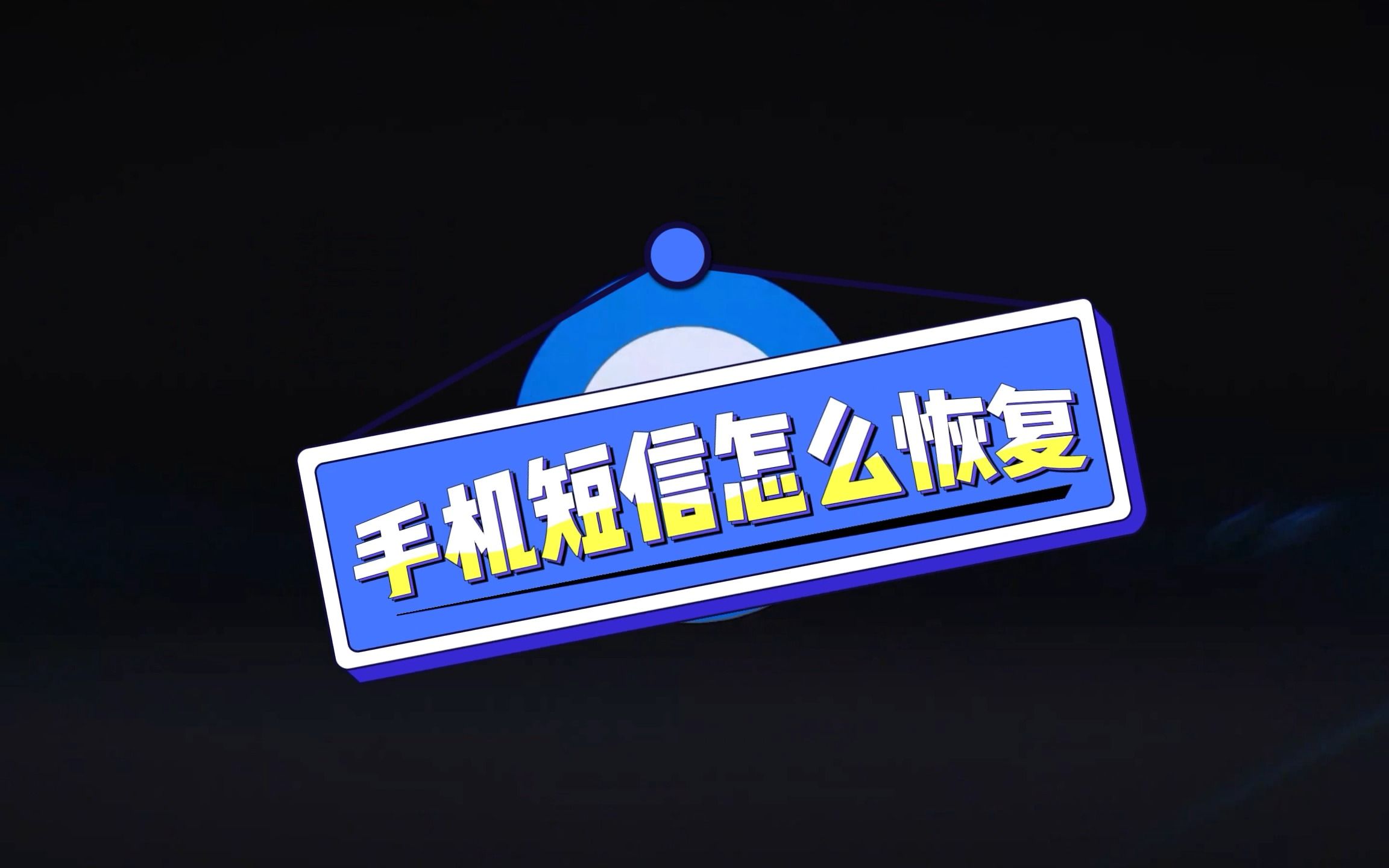手机短信怎么恢复