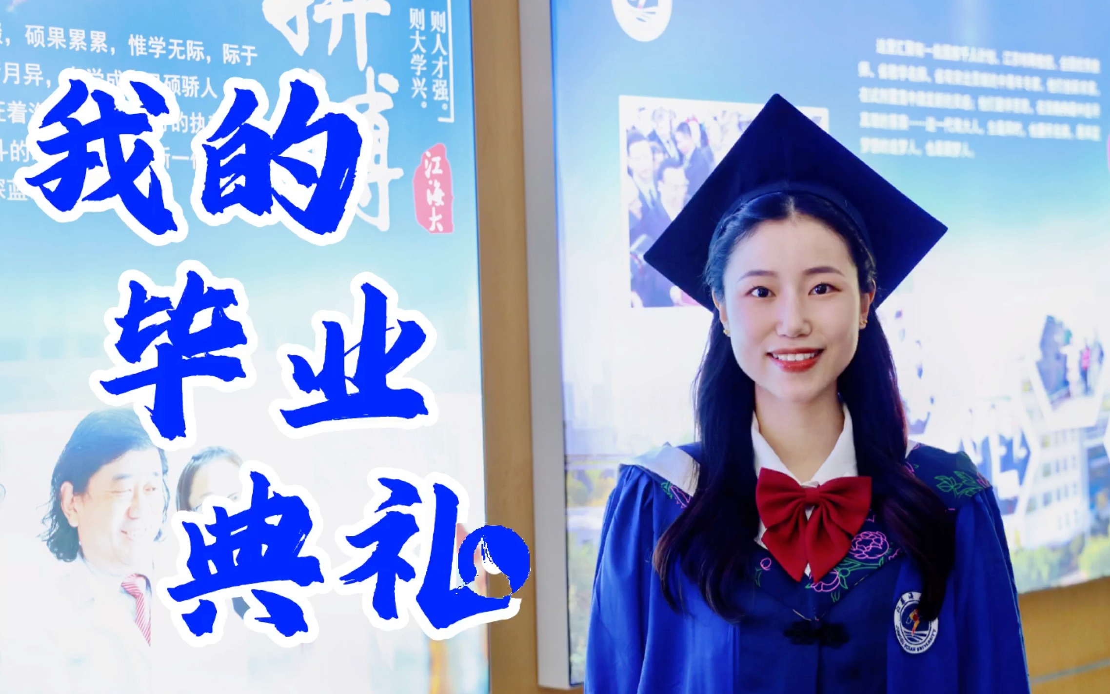 【我的毕业典礼】很荣幸能和大家正式的道别…优秀毕业生代表发言 ...