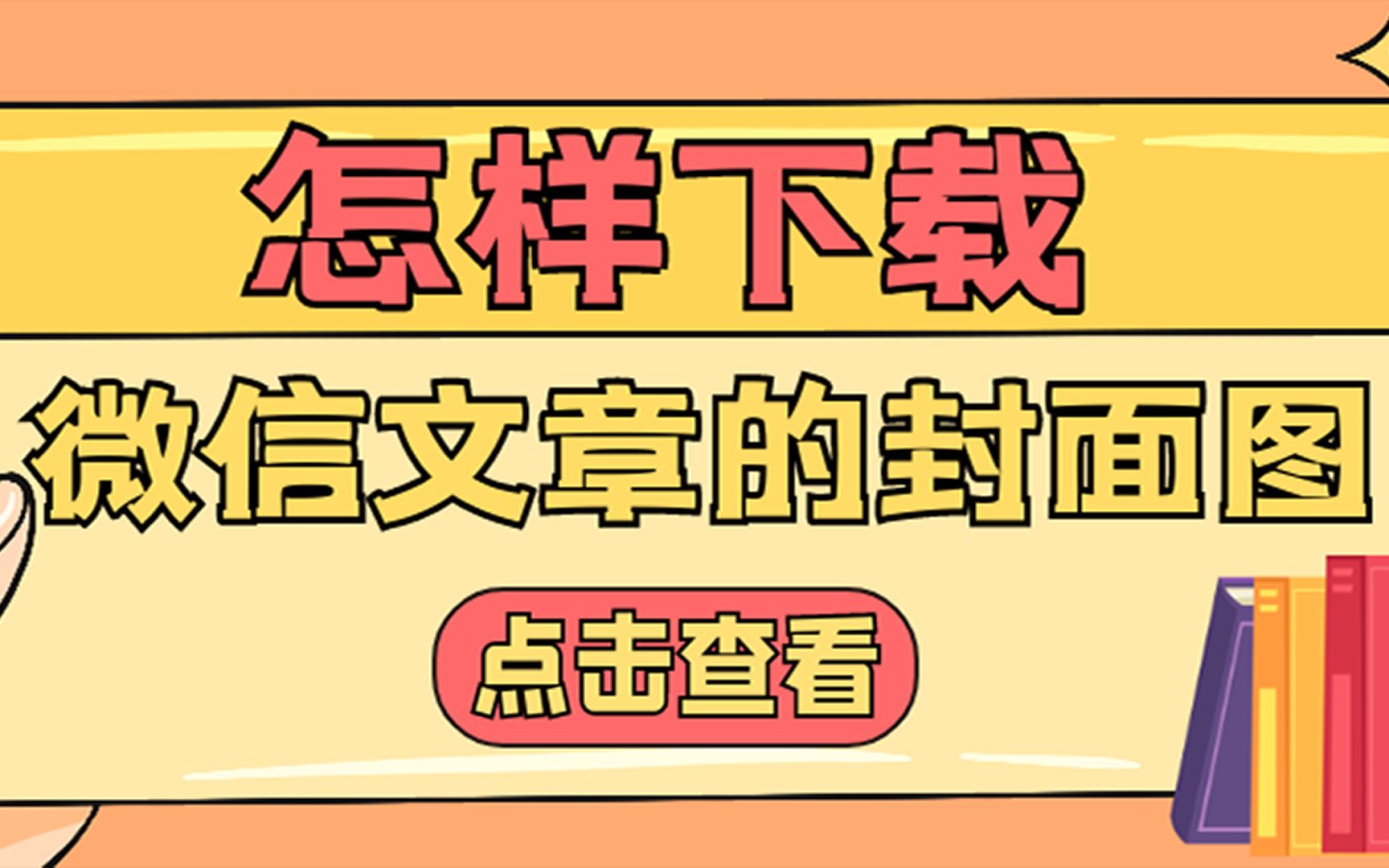 怎样下载微信文章的封面图?