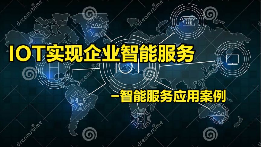 IOT实现企业智能服务2-智能服务应用案例