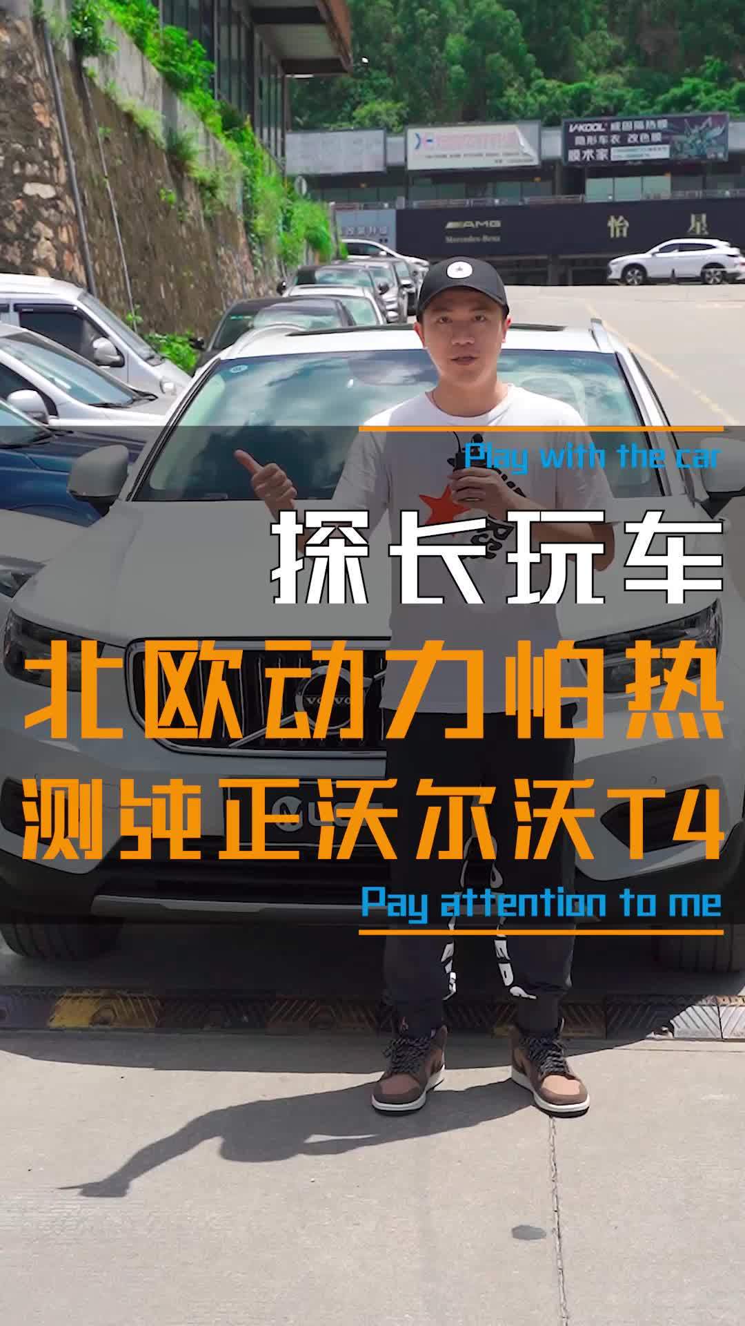自带测功模式,两驱四驱任意切换,沃尔沃XC40T4动力测试