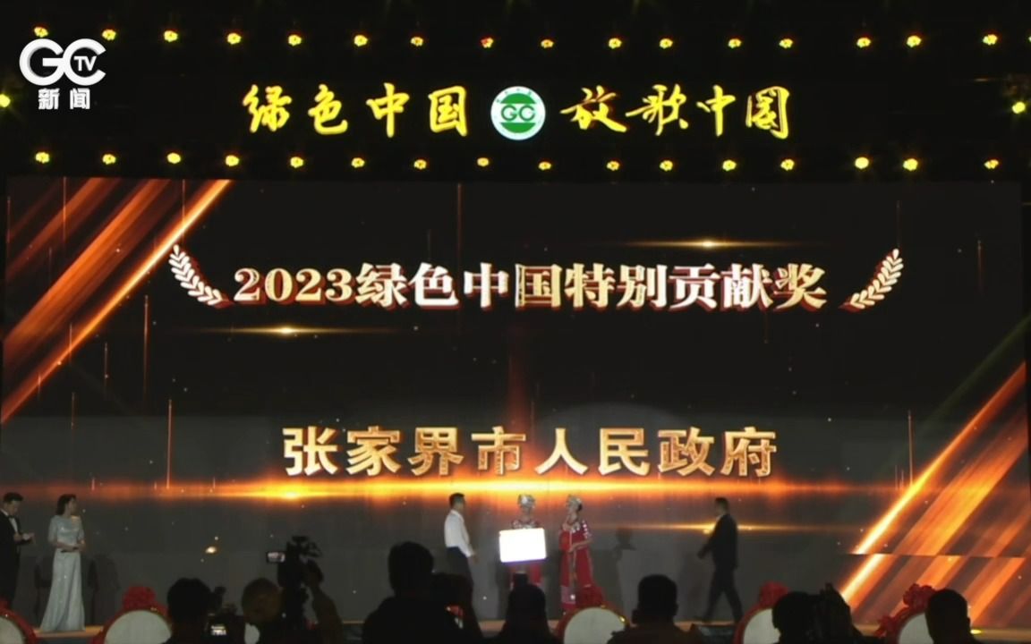张家界市人民政府荣获“2023绿色中国特别贡献奖”