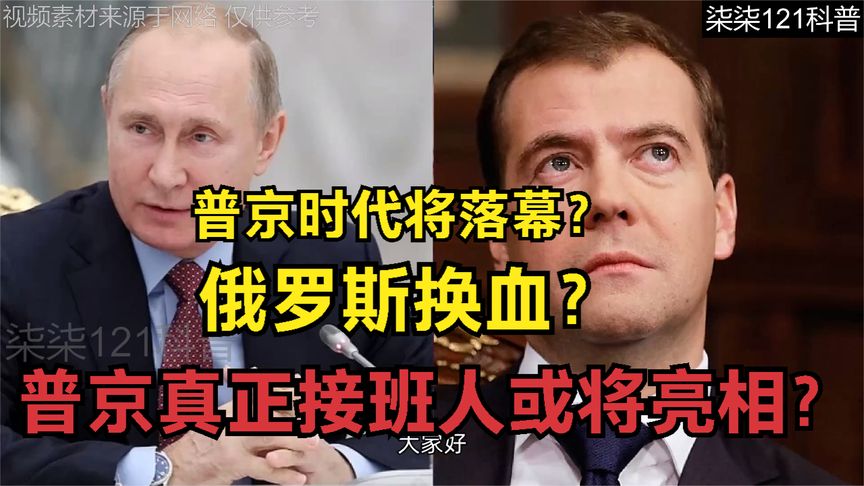 普京时代将落幕?俄罗斯换血?普京真正接班人或将亮相?