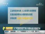 [中国财经报道]2017年国务院各部门牵头办理两会建议提案超万件