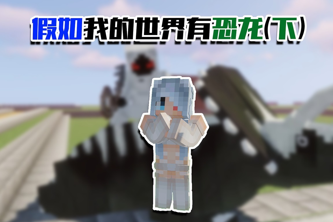 我的世界:送走小恐龙,白喵要改变历史?与恐龙并存