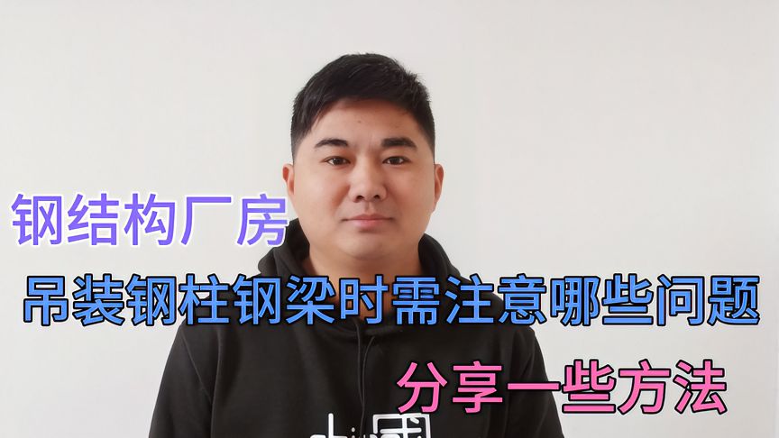 钢结构厂房,吊装钢柱钢梁时需注意哪些问题,分享一些经验。
