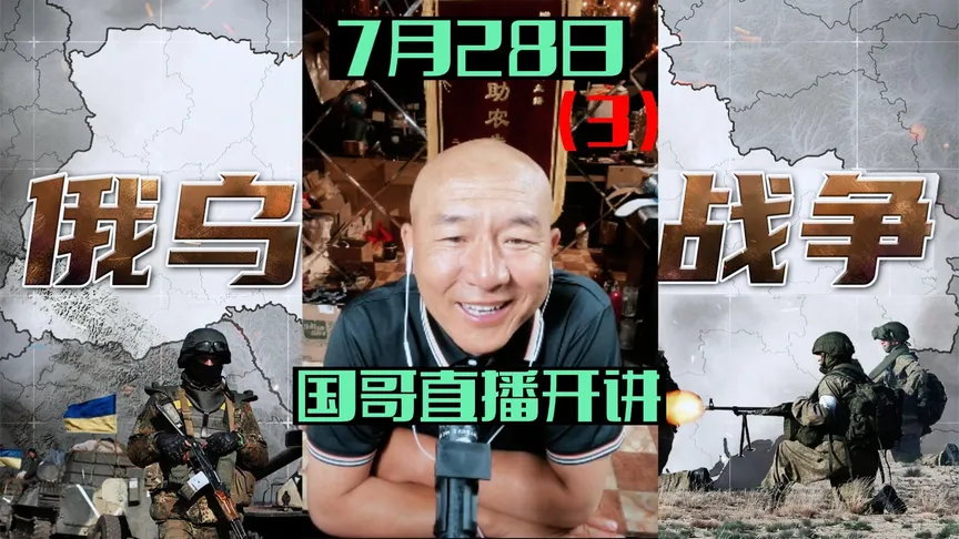 国哥直播视频:俄乌冲突最新消息7月28日(第3集)