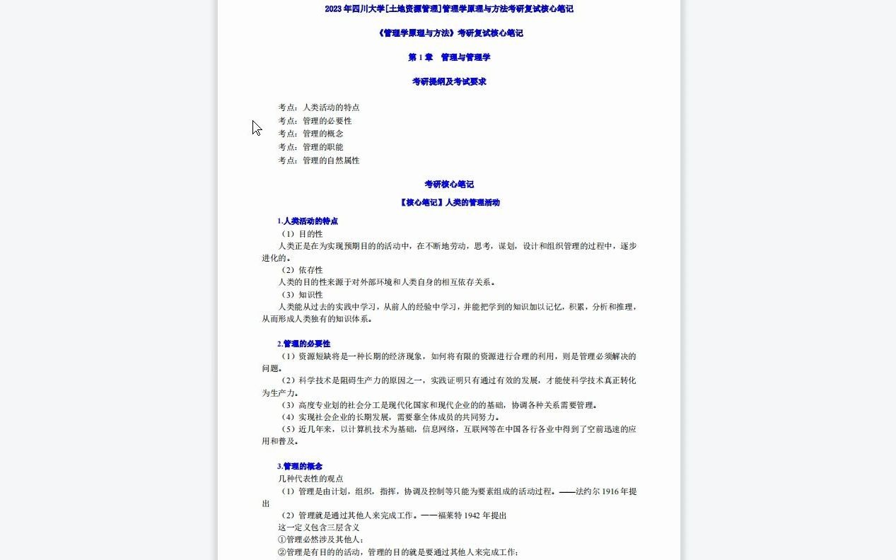【电子书】2023年四川大学[土地资源管理]管理学原理与方法考研复试...
