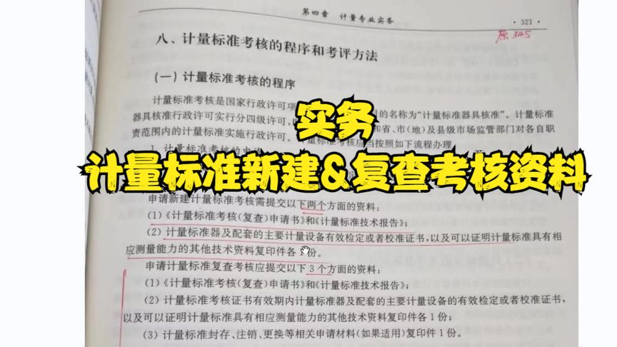 新教材-计量标准新建和复查考核应提交的资料