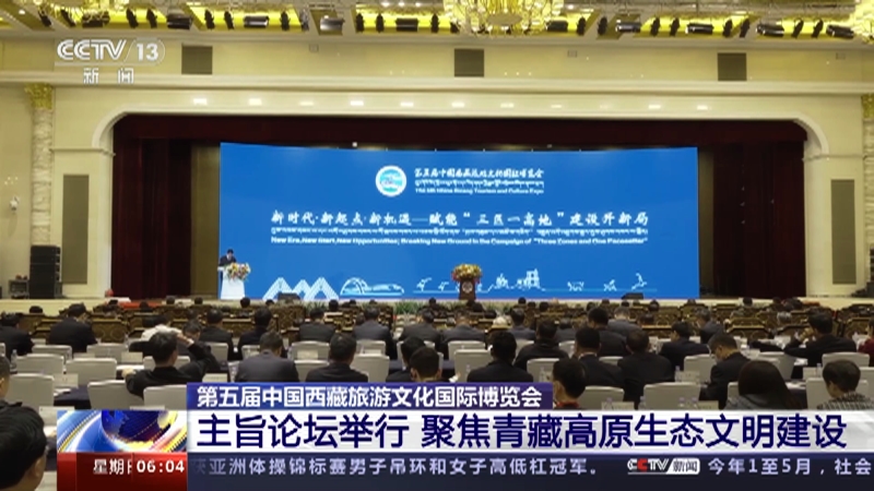 ...西藏旅游文化国际博览会 主旨论坛举行 聚焦青藏高原生态文明建设