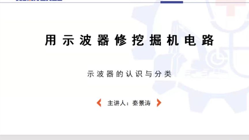 1.用示波器修挖机电路