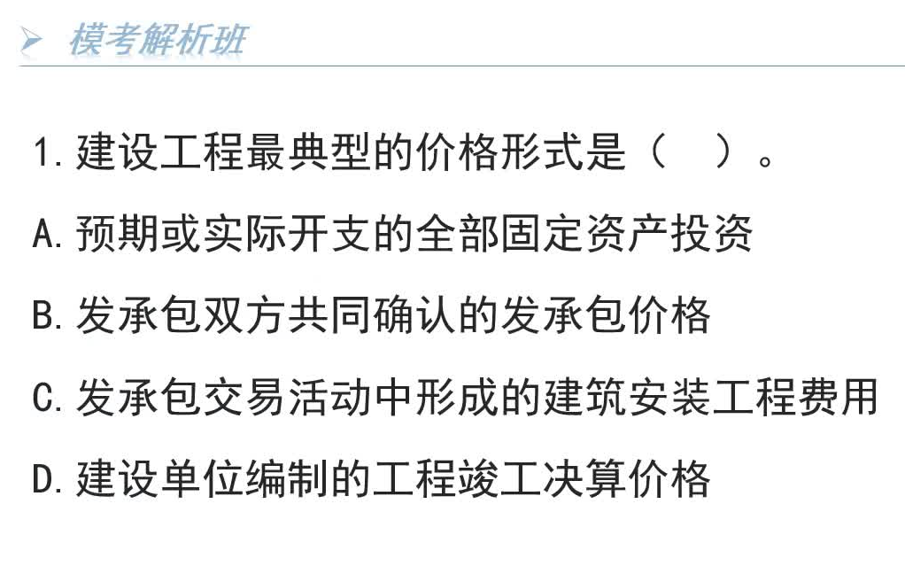 ...造价管理-最终押题-含重点90%-听完多得60分-注册一级造价工程师,...