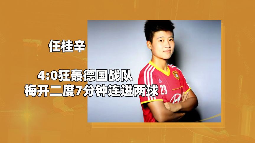 中国女足4:0狂轰德国战队,梅开二度开场7分钟连进两球
