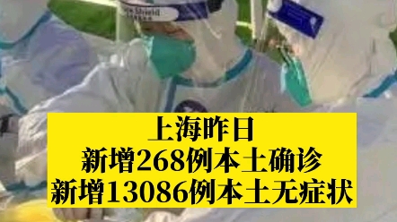 上海昨日新增268例本土确诊和13086例本土无症状