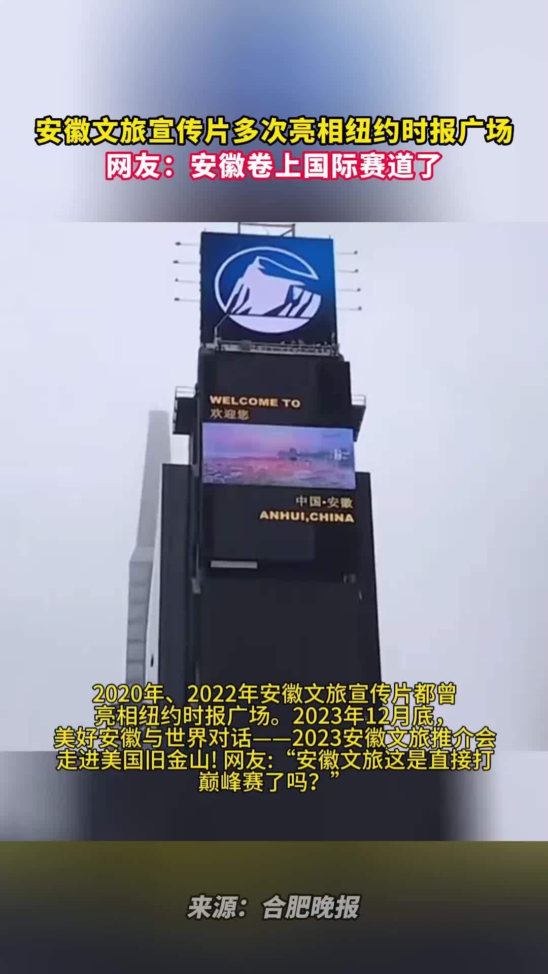 安徽文旅宣传片多次亮相纽约时报广场!网友:卷上国际赛道了!