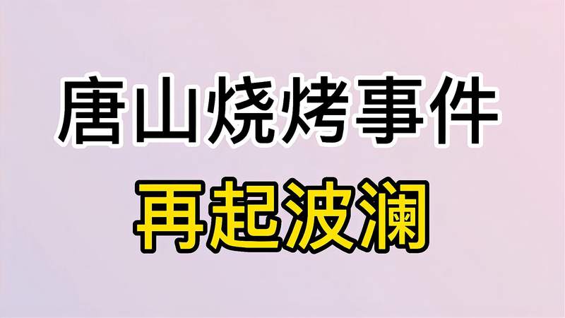 再起波澜!一打人者女儿被“网暴” 网友褒贬不一 孩子是无辜的