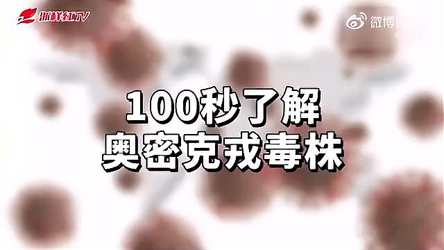 100秒了解奥秘克隆毒株