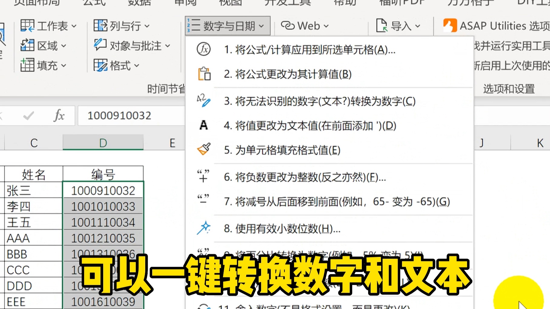 高级excel插件ASAP一键数字文本互转