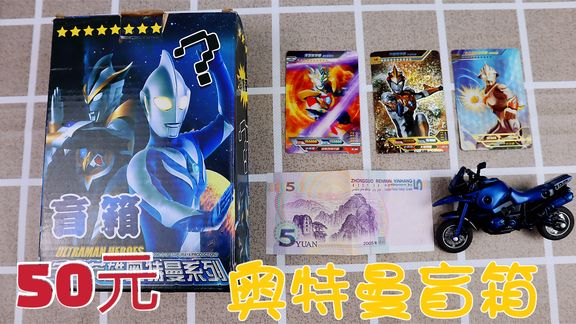 花50元开箱“超值版”奥特曼盲箱,抽到3张稀有卡片,超值吗?