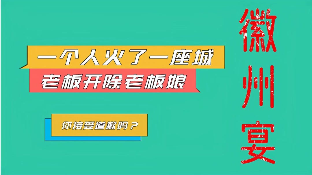 狗比人值钱,蚌埠徽州宴要凉凉,你是谁惯出来的