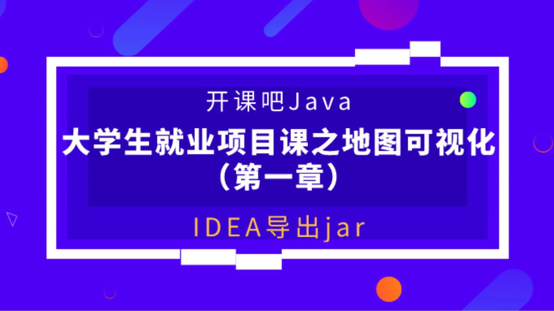 【开课吧奇堂】IDEA中怎么导出jar包