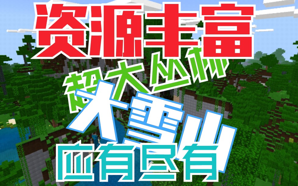 【我的世界】种子推荐:丛林种资源丰富的大峡谷和高原