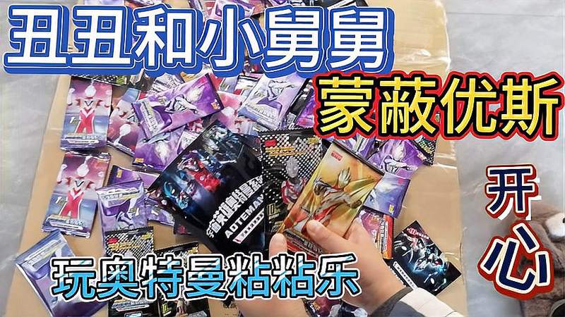 丑丑和小舅舅〈蒙蔽优斯〉一起去玩奥特曼卡包粘粘乐,开心