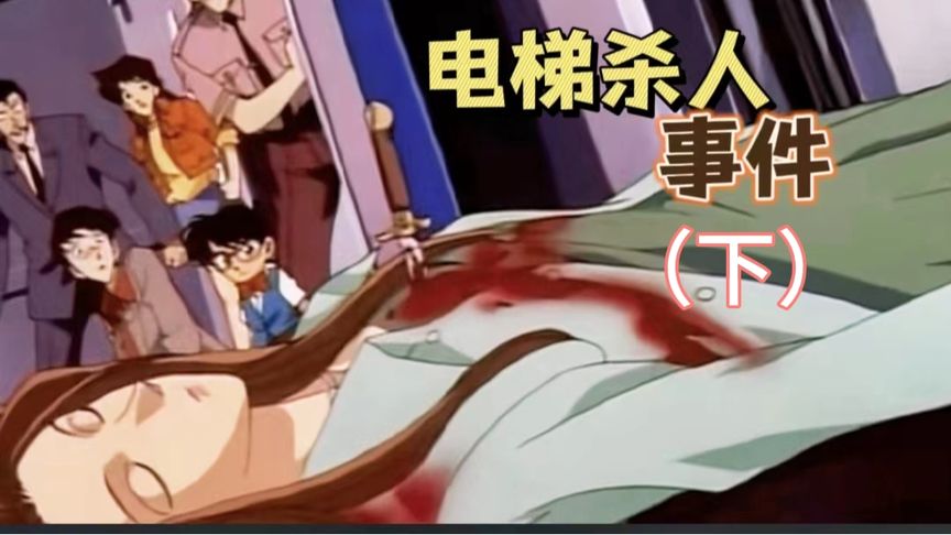 名侦探柯南:看柯南用烧脑式推理方法,推理出凶手是怎样杀人的,