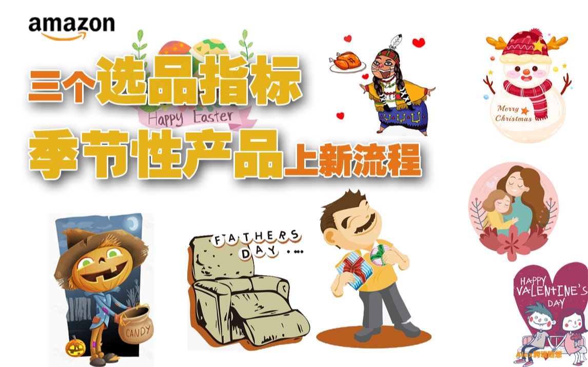 亚马逊三个选品指标和季节性产品上新流程