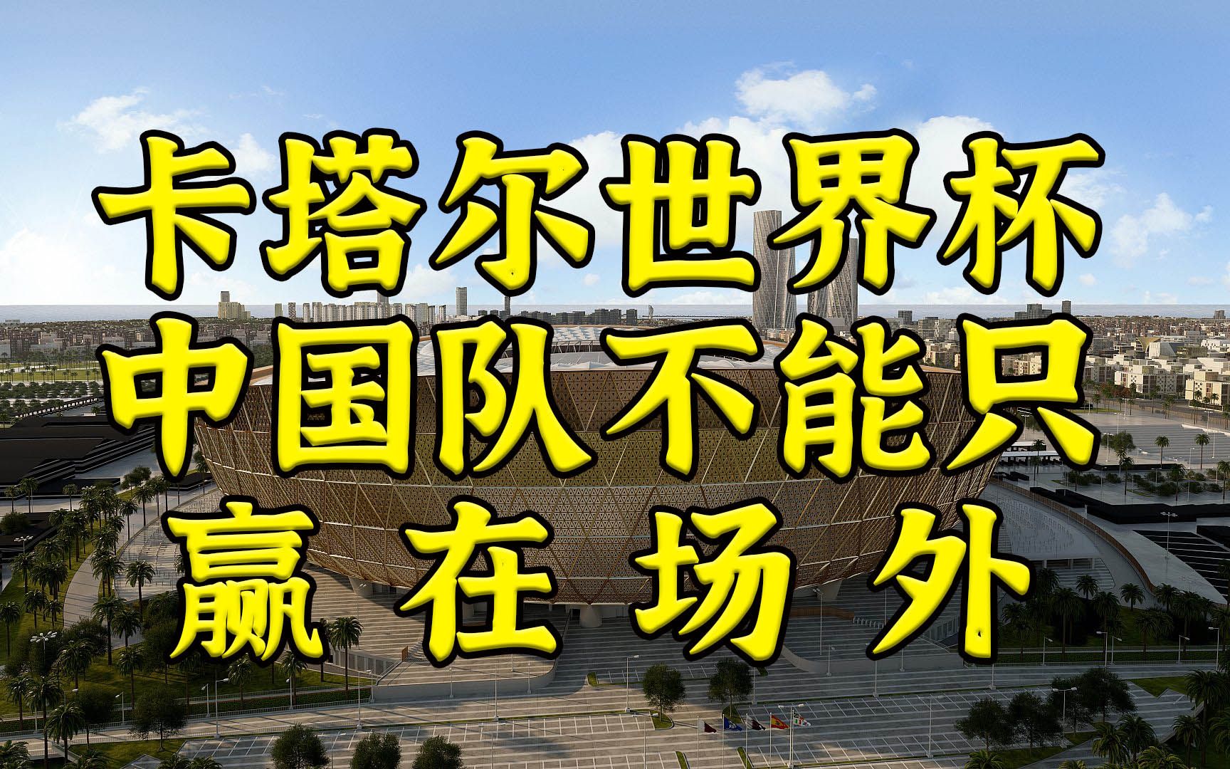 卡塔尔世界杯,中国队不能只赢在场外