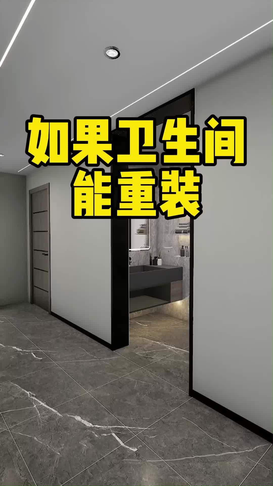 卫生间这样设计,干湿分离,布局简洁家装装修装修设计卫生间