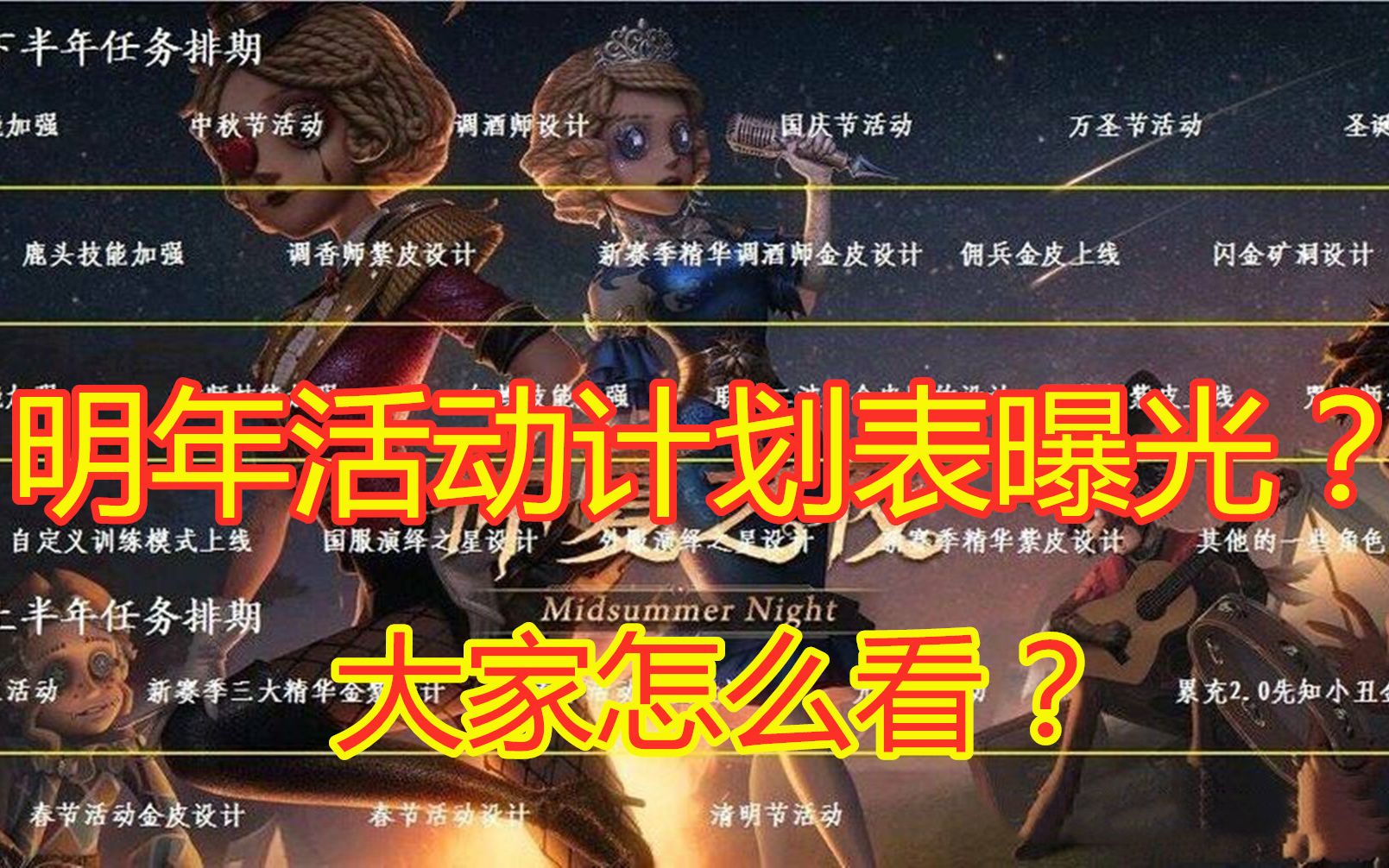 第五人格：疑似明年活动计划表曝光，看完后一脸懵逼，你怎么看？