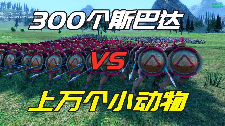 史诗战争模拟器:300个斯巴达大战上万个小动物,会是什么场面?