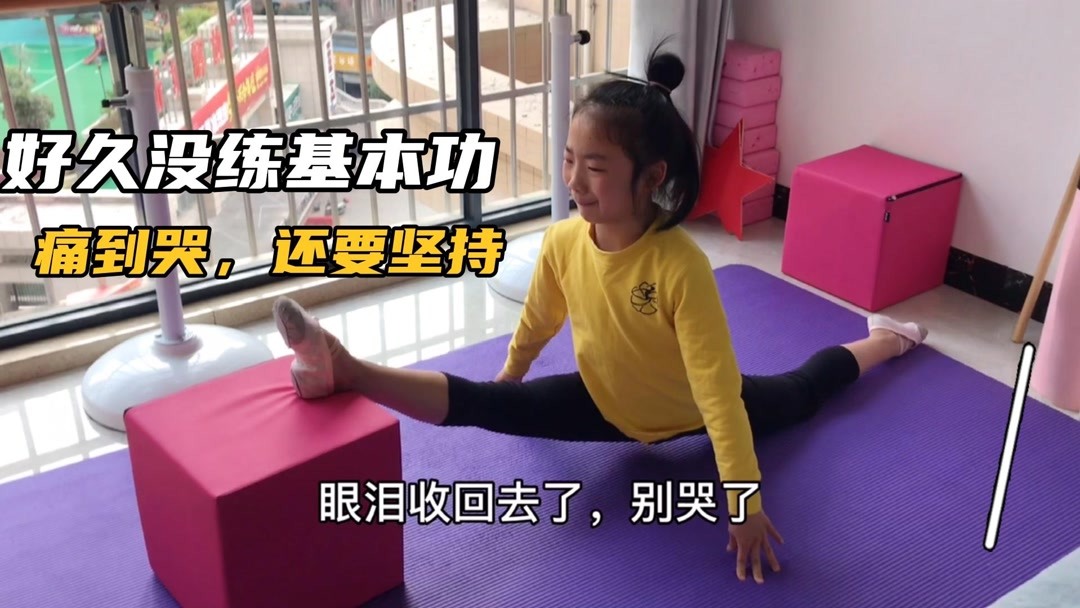 小祎诺好久没练舞蹈基本功了,压腿痛到一直哭,还要坚持下去。