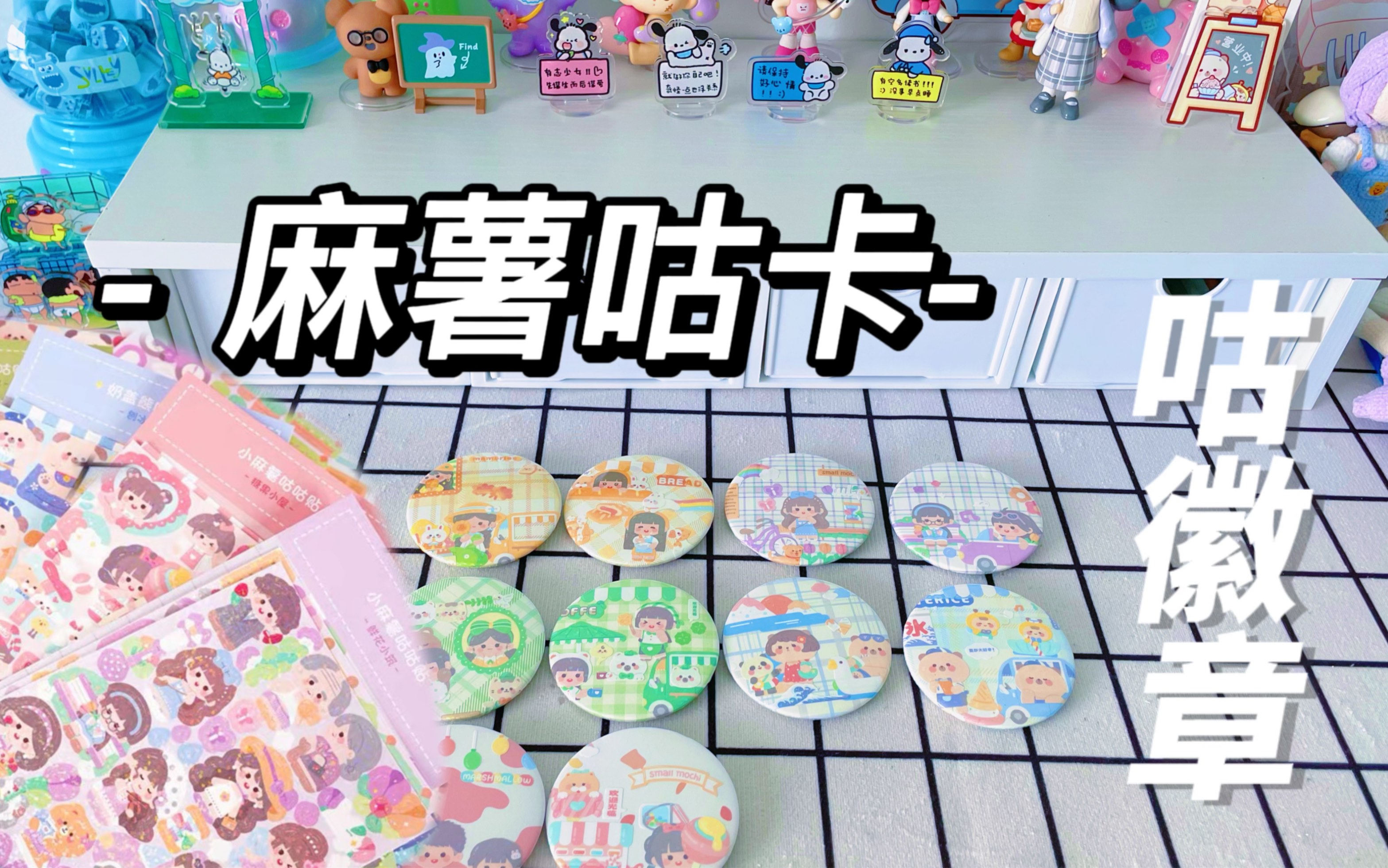 《消耗便签和咕卡贴》之做徽章丨小麻薯咕卡贴