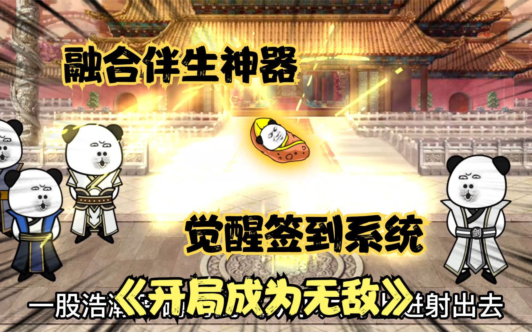 《开局就成为无敌2》小六融合伴生神器,觉醒签到系统成为神子