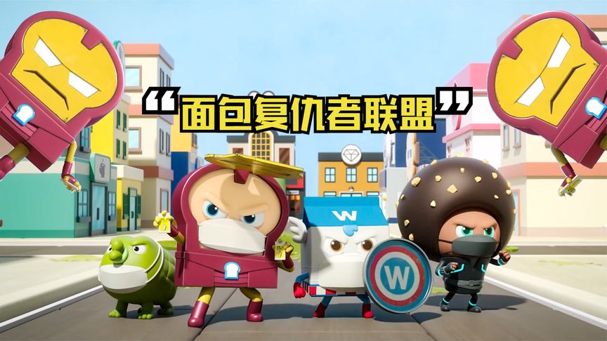 面包城遭到病毒入侵,面包侠带领复仇者消灭病毒,萌趣动画