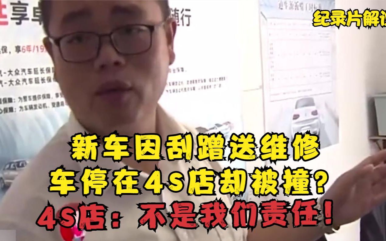新车因刮蹭送维修,车停在4s店却被撞?4s店:不是我们责任!纪实