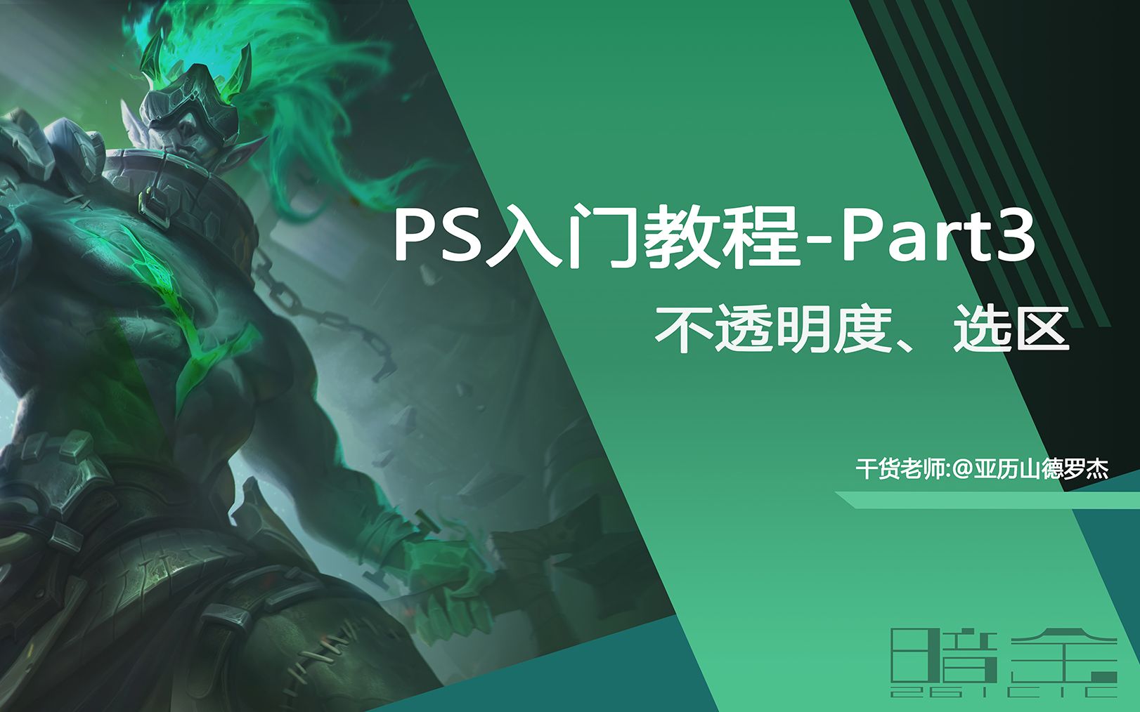 PS软件入门系列教程-Part3