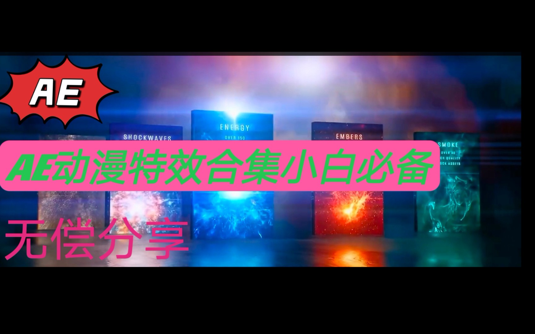 AE动漫特效 冲击波 星火粒子 魔法火焰 太空梦幻效果。