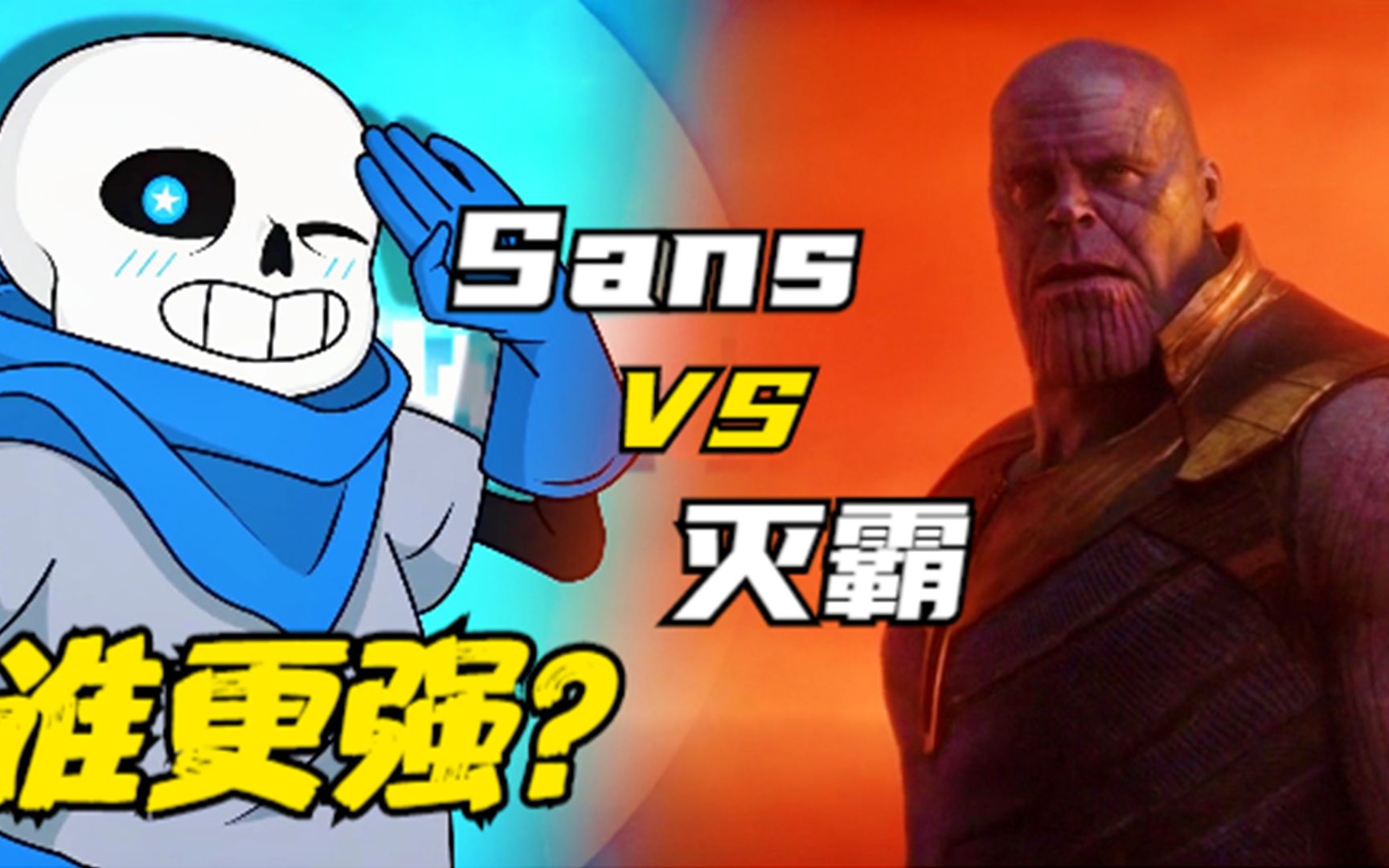 Sans VS 灭霸,谁更强?