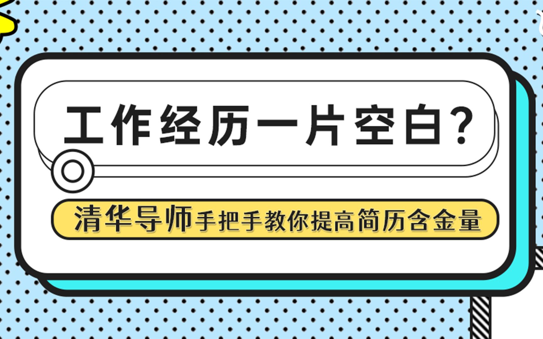 【面试辅导-运营】工作经历一片空白?清华导师手把手教你提高简历...