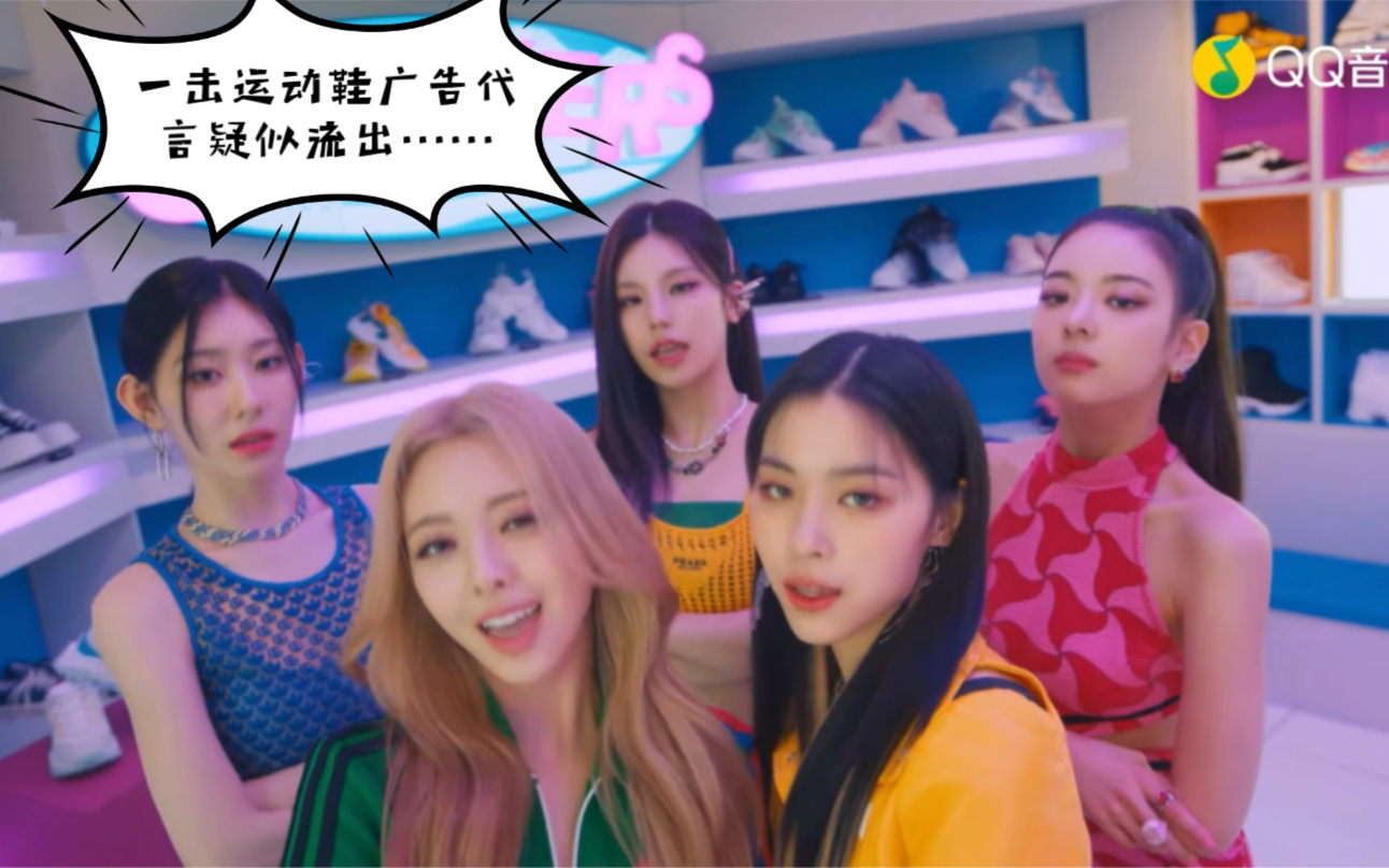ITZY运动鞋广告代言疑似流出。